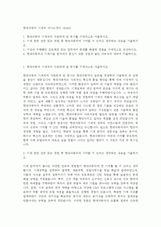 현대자동차 기계직 자기소개서 (6240)