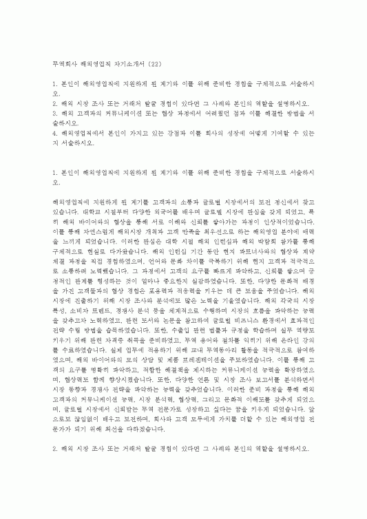 무역회사 해외영업직 자기소개서 (22)