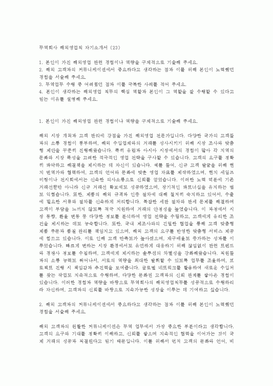 무역회사 해외영업직 자기소개서 (23)