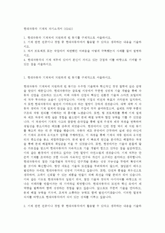 현대자동차 기계직 자기소개서 (6242)