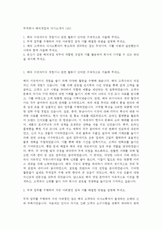 무역회사 해외영업직 자기소개서 (25)