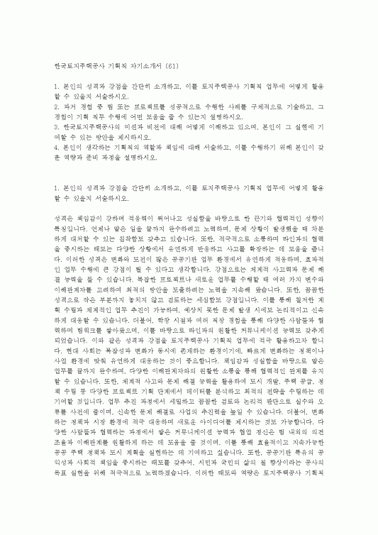 한국토지주택공사 기획직 자기소개서 (61)