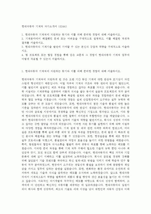 현대자동차 기계직 자기소개서 (6244)