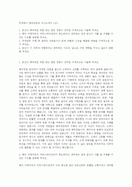 무역회사 해외영업직 자기소개서 (27)