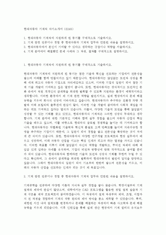 현대자동차 기계직 자기소개서 (6245)