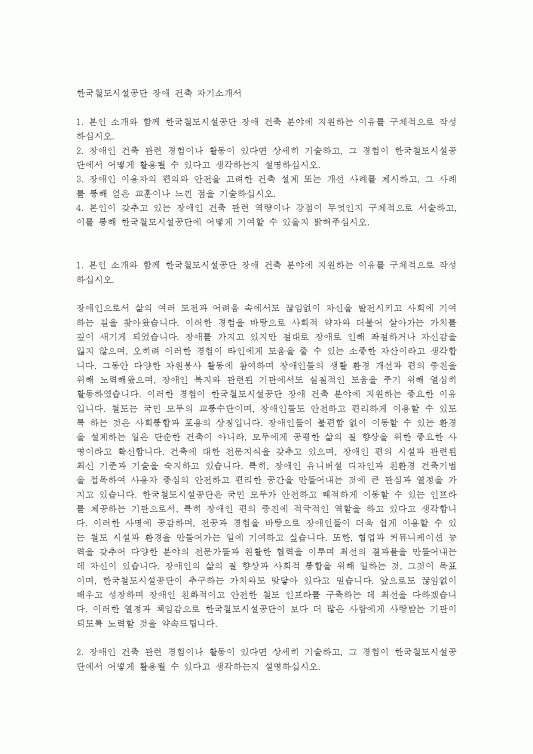 한국철도시설공단 장애 건축 자기소개서