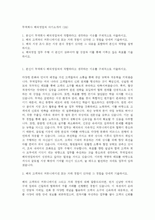 무역회사 해외영업직 자기소개서 (28)