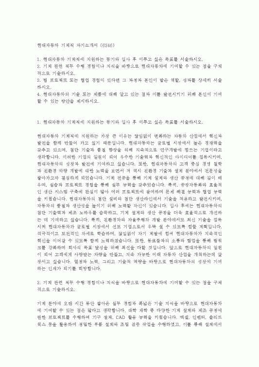 현대자동차 기계직 자기소개서 (6246)