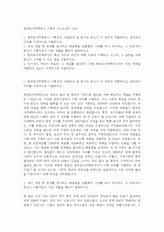 한국토지주택공사 기획직 자기소개서 (64)