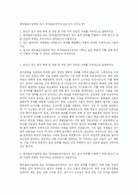 한국철도시설공단 전기 국가R&D연구원 6급 자기소개서