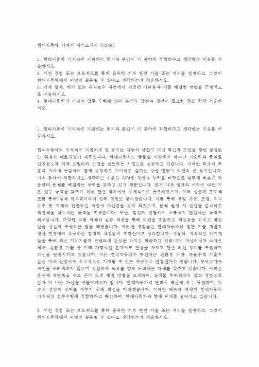 현대자동차 기계직 자기소개서 (6248)