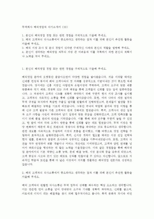 무역회사 해외영업직 자기소개서 (30)