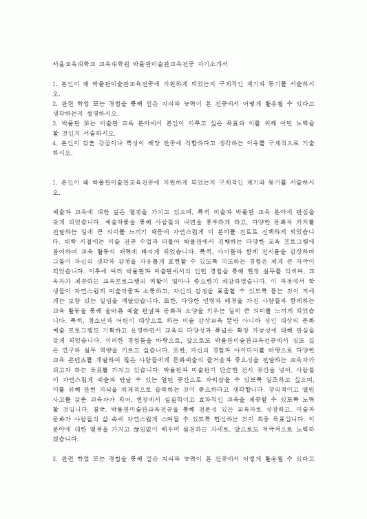 서울교육대학교 교육대학원 박물관미술관교육전공 자기소개서