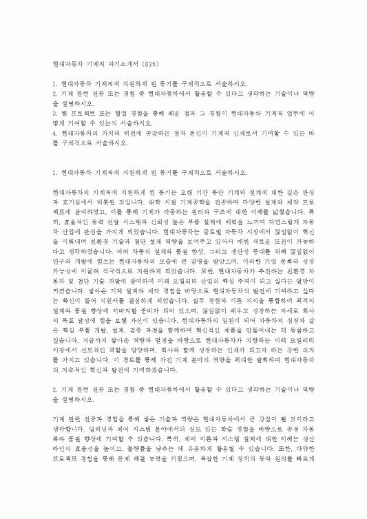 현대자동차 기계직 자기소개서 (625)