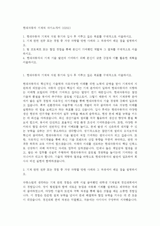 현대자동차 기계직 자기소개서 (6252)