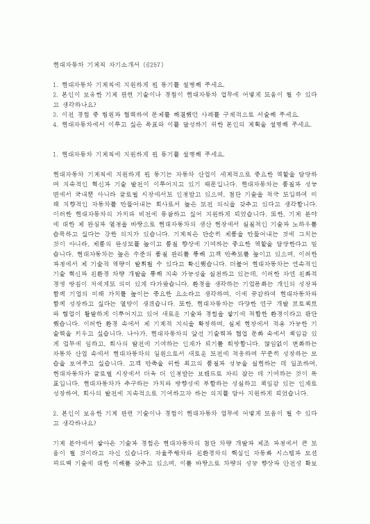 현대자동차 기계직 자기소개서 (6257)
