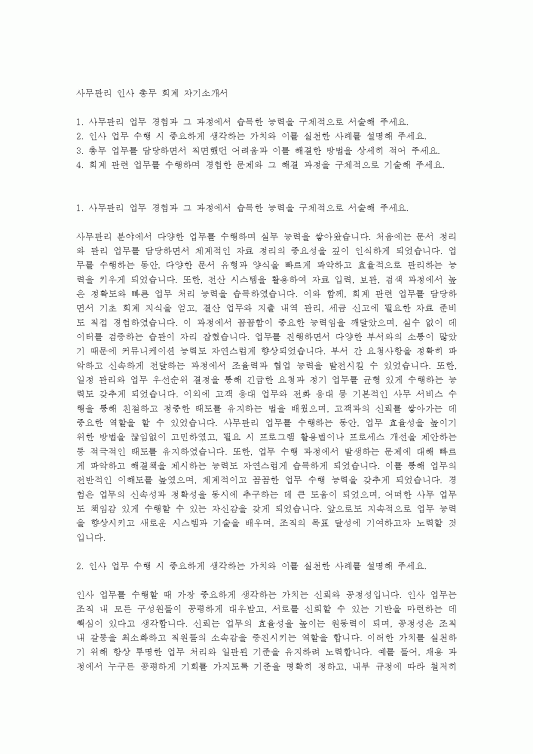 사무관리 인사 총무 회계 자기소개서
