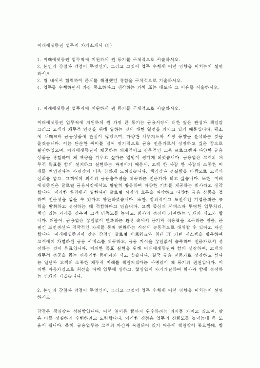 미래에셋증권 업무직 자기소개서 (5)