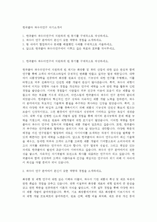 한국콜마 파우더연구 자기소개서