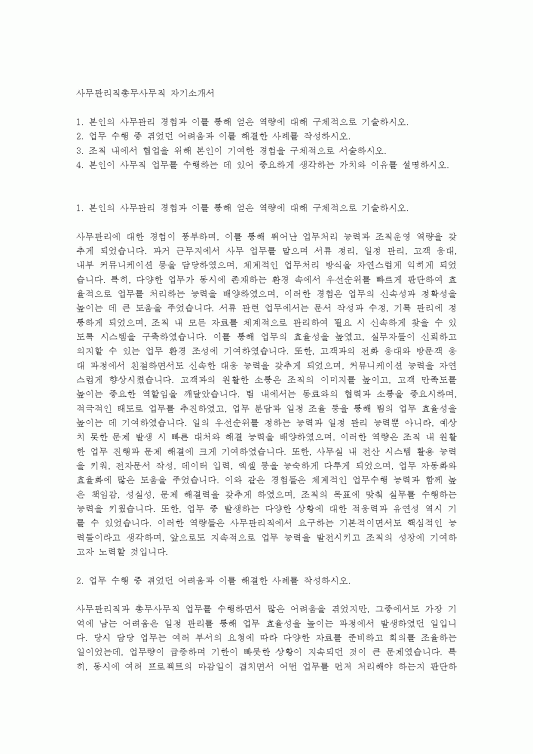 사무관리직총무사무직 자기소개서