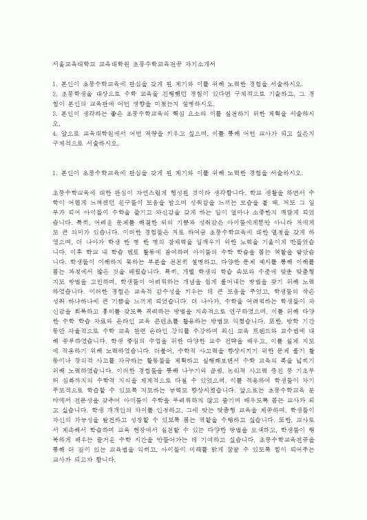서울교육대학교 교육대학원 초등수학교육전공 자기소개서
