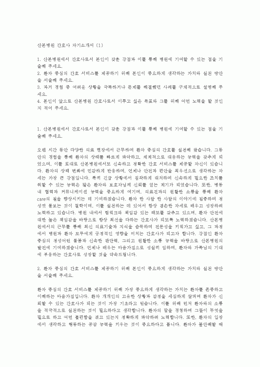 산본병원 간호사 자기소개서 (1)
