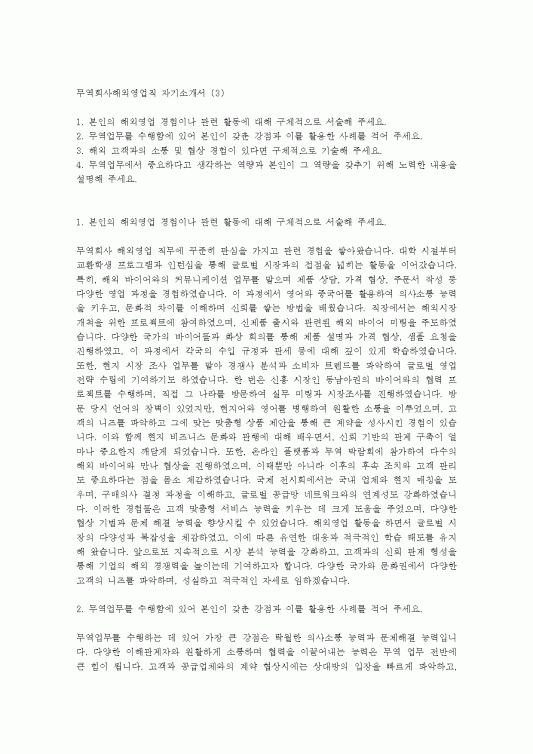 무역회사해외영업직 자기소개서 (3)