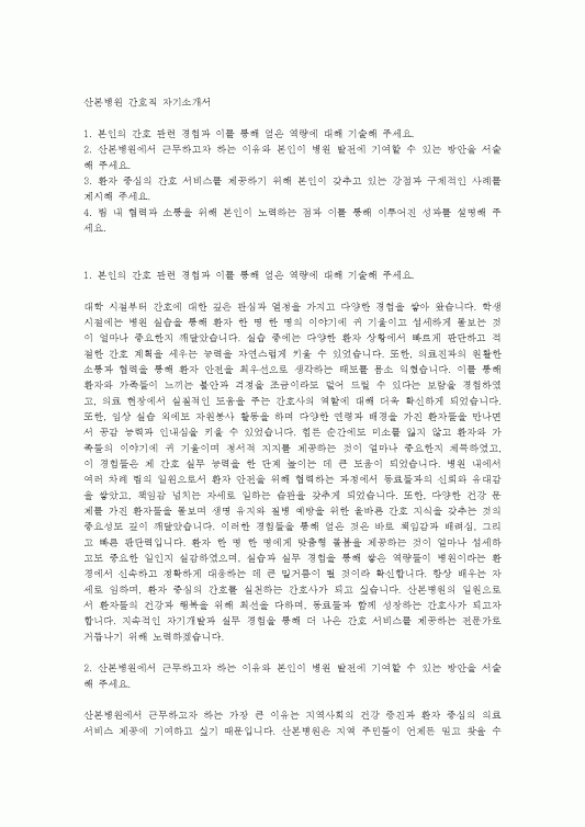 산본병원 간호직 자기소개서