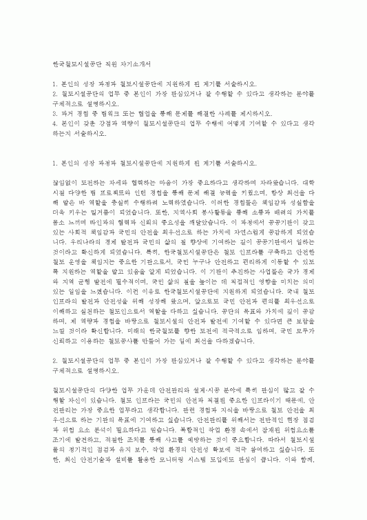 한국철도시설공단 직원 자기소개서