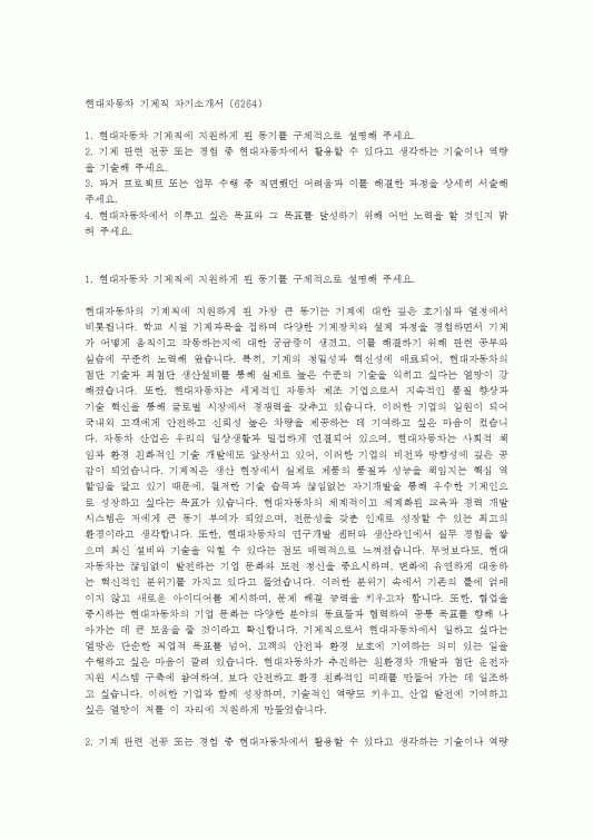 현대자동차 기계직 자기소개서 (6264)