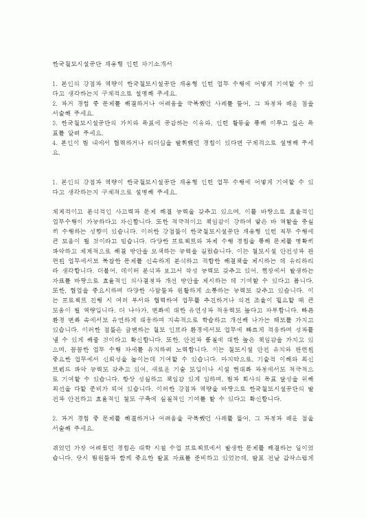 한국철도시설공단 채용형 인턴 자기소개서