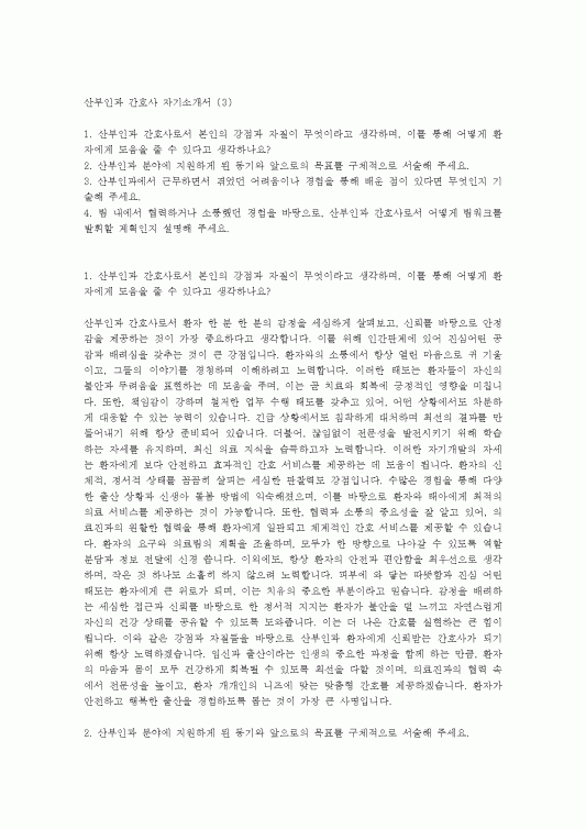 산부인과 간호사 자기소개서 (3)