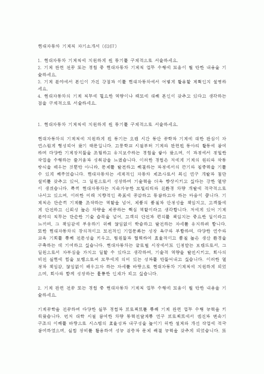 현대자동차 기계직 자기소개서 (6267)