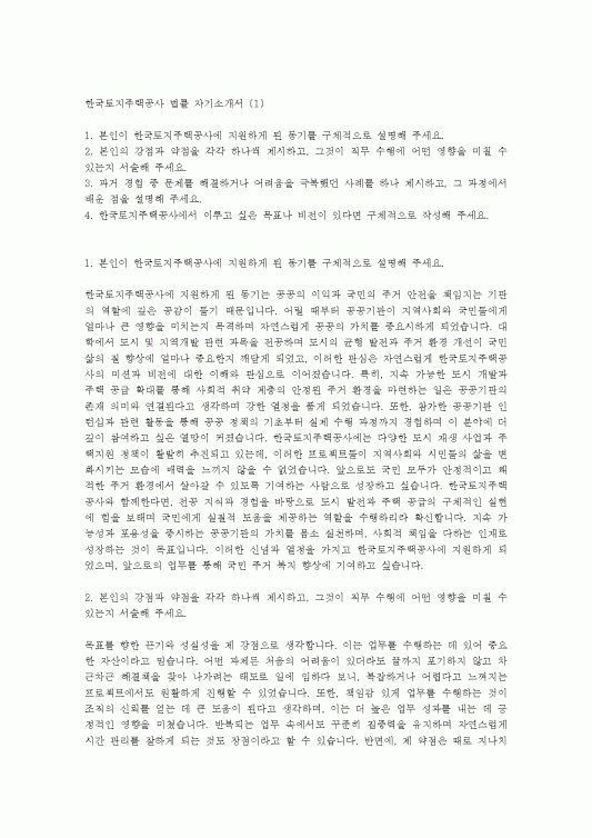 한국토지주택공사 법률 자기소개서 (1)