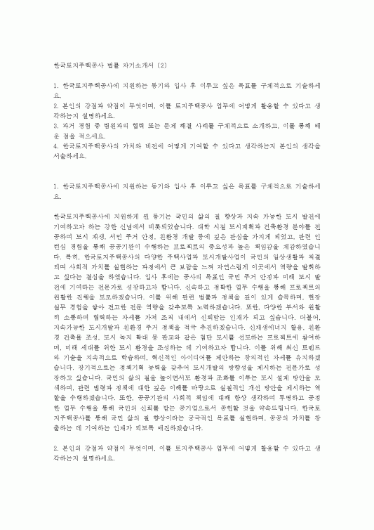 한국토지주택공사 법률 자기소개서 (2)