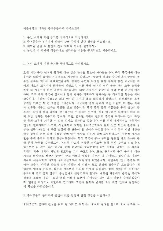 서울대학교 대학원 중어중문학과 자기소개서