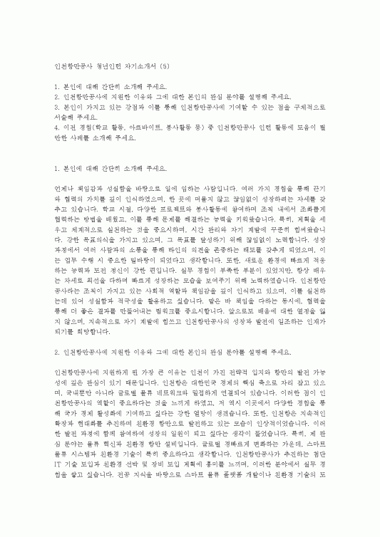 인천항만공사 청년인턴 자기소개서 (5)
