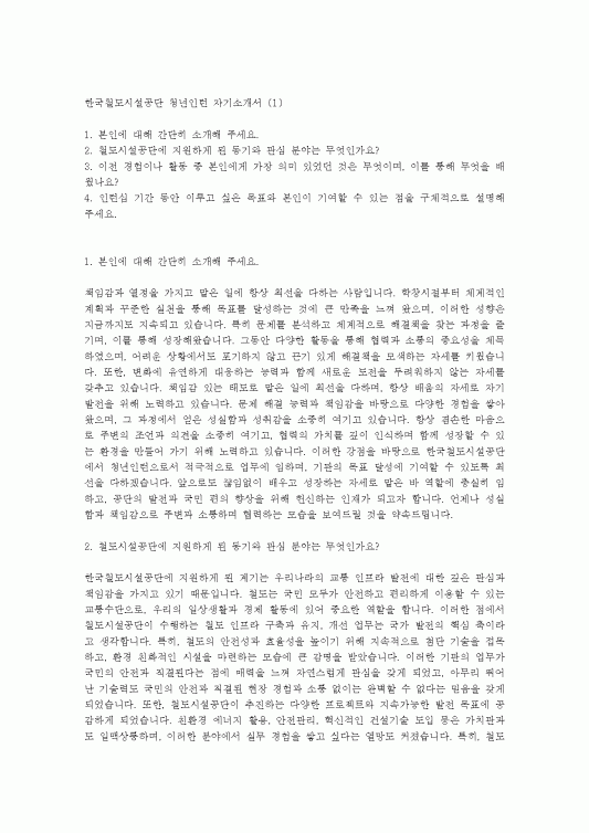 한국철도시설공단 청년인턴 자기소개서 (1)