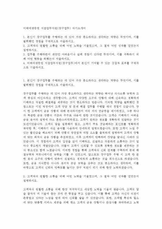 미래에셋증권 지점업무지원(창구업무) 자기소개서
