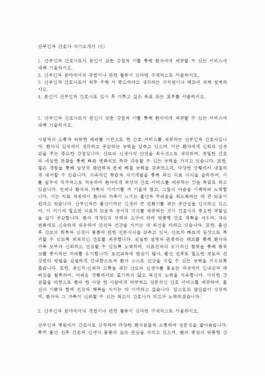 산부인과 간호사 자기소개서 (6)