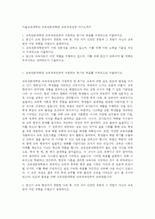 서울교육대학교 교육전문대학원 교육과정전공 자기소개서