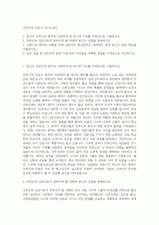 산부인과 간호사 자기소개서