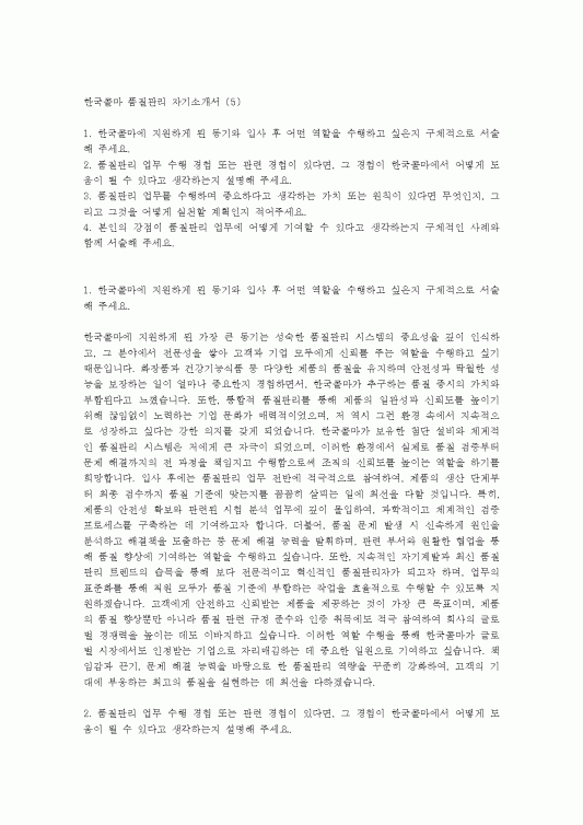 한국콜마 품질관리 자기소개서 (5)