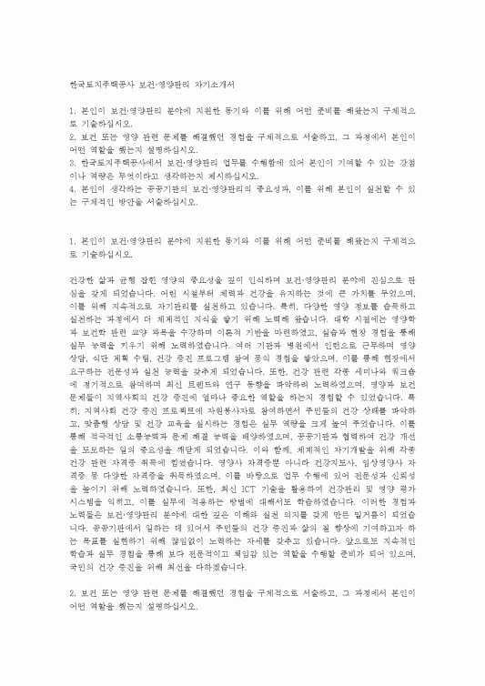 한국토지주택공사 보건·영양관리 자기소개서