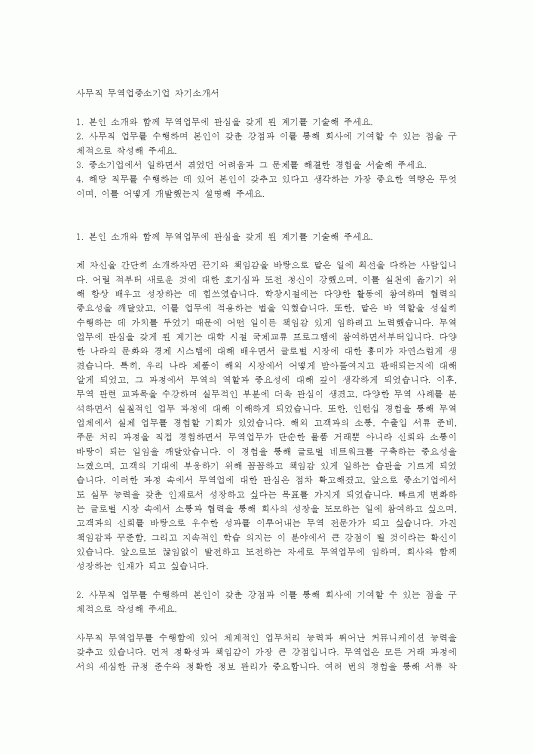 사무직 무역업중소기업 자기소개서