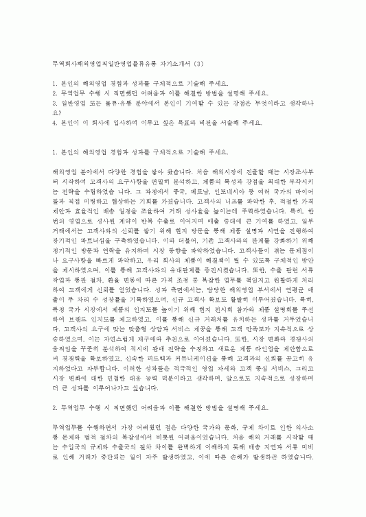 무역회사해외영업직일반영업물류유통 자기소개서 (3)