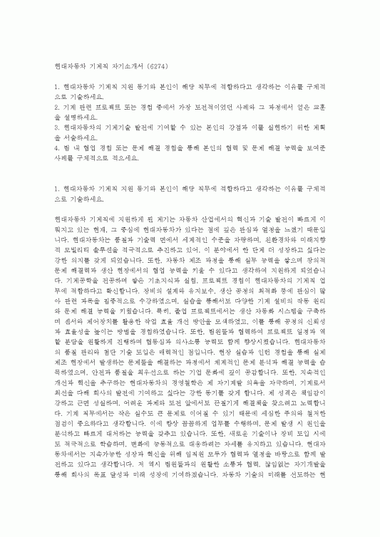 현대자동차 기계직 자기소개서 (6274)