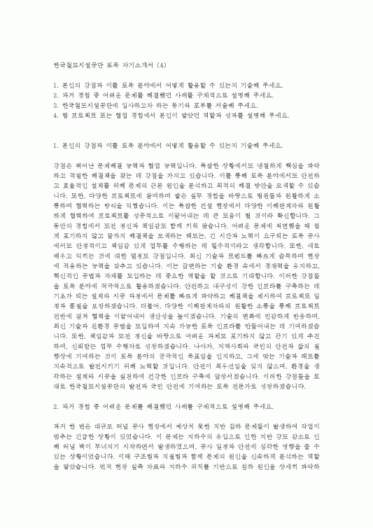 한국철도시설공단 토목 자기소개서 (4)