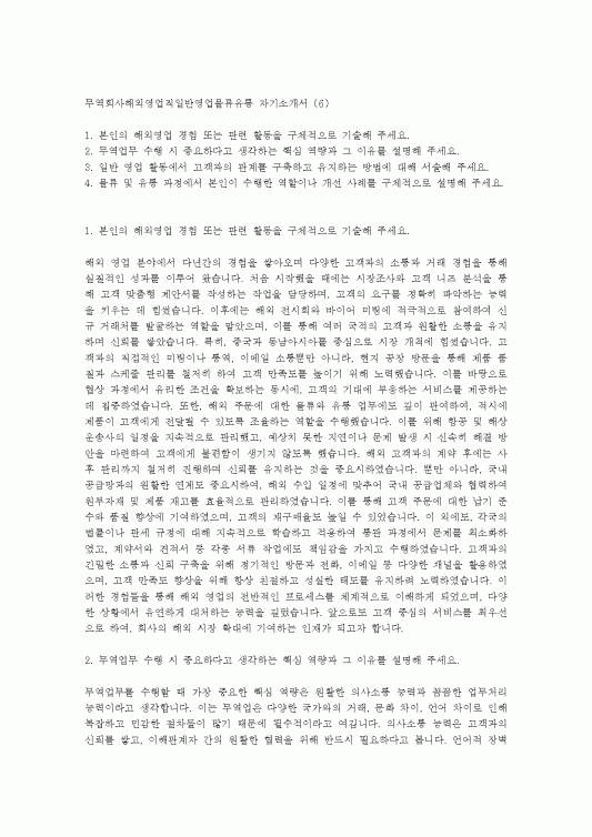 무역회사해외영업직일반영업물류유통 자기소개서 (6)
