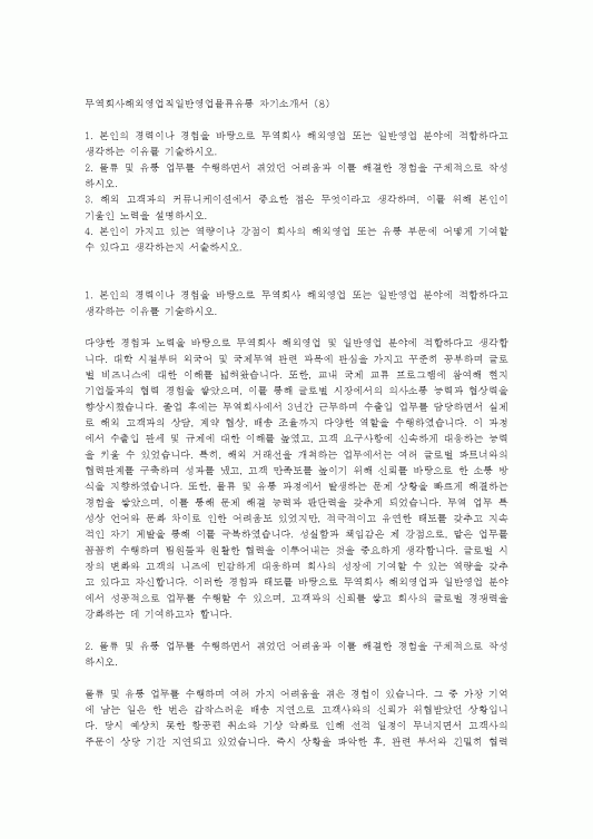 무역회사해외영업직일반영업물류유통 자기소개서 (8)